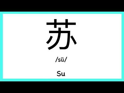 How to pronounce "Su" in Chinese/ How to pronounce 苏(Chinese Family Name)