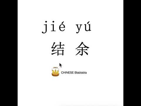 How to pronounce 结余(jie yu)/ BALANCE in Mandarin Chinese?