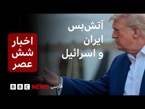 اخبار ساعت شش عصر سهشنبه ۳ تیر: آتشبس ایران و اسرائيل و انتقاد تند ترامپ از «نقض» آن