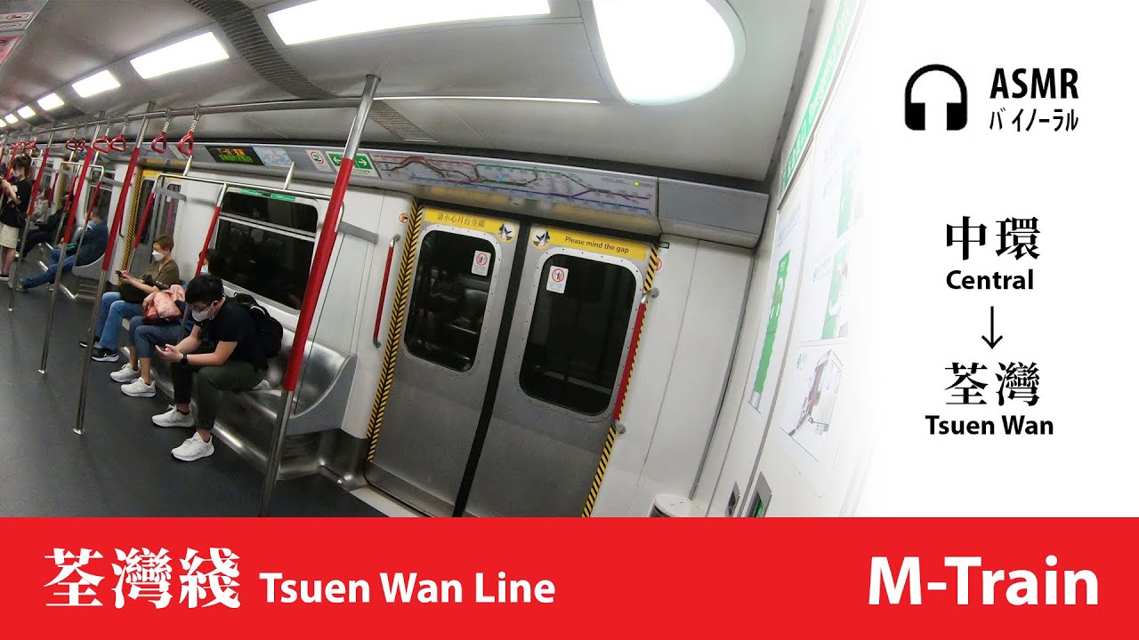 [ASMR走行音] 荃灣綫 MTR Tsuen Wan Line｜中環→荃灣 Central→Tsuen Wan｜現代化列車 M-Train｜行車片段