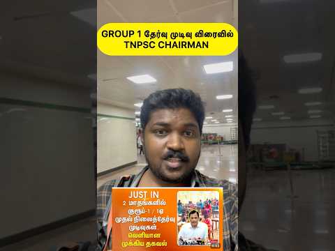 GROUP 1 2025 | Result Within 2 Months | TNPSC Chairman | #tnpsc #group1