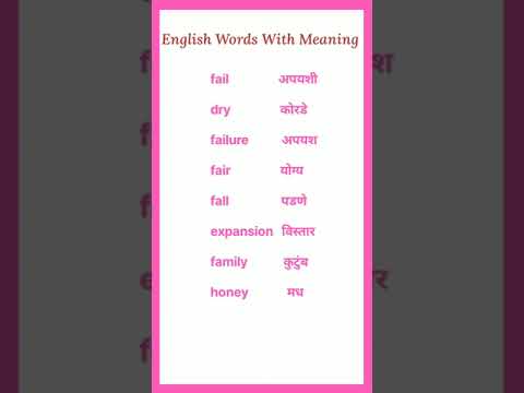English Words With Meaning In Marathi | #trending #englishvocabulary #dailyenglishwords