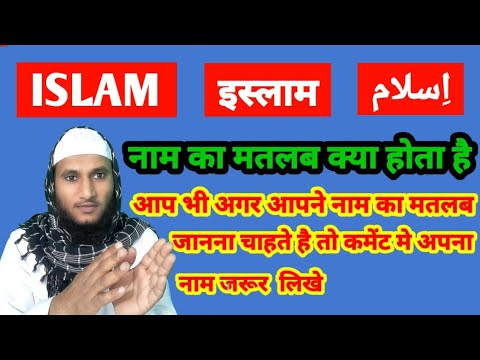 Islam Name Ki Meaning In Urdu | Islam Numa Ka Matlab Kya Hota Hai