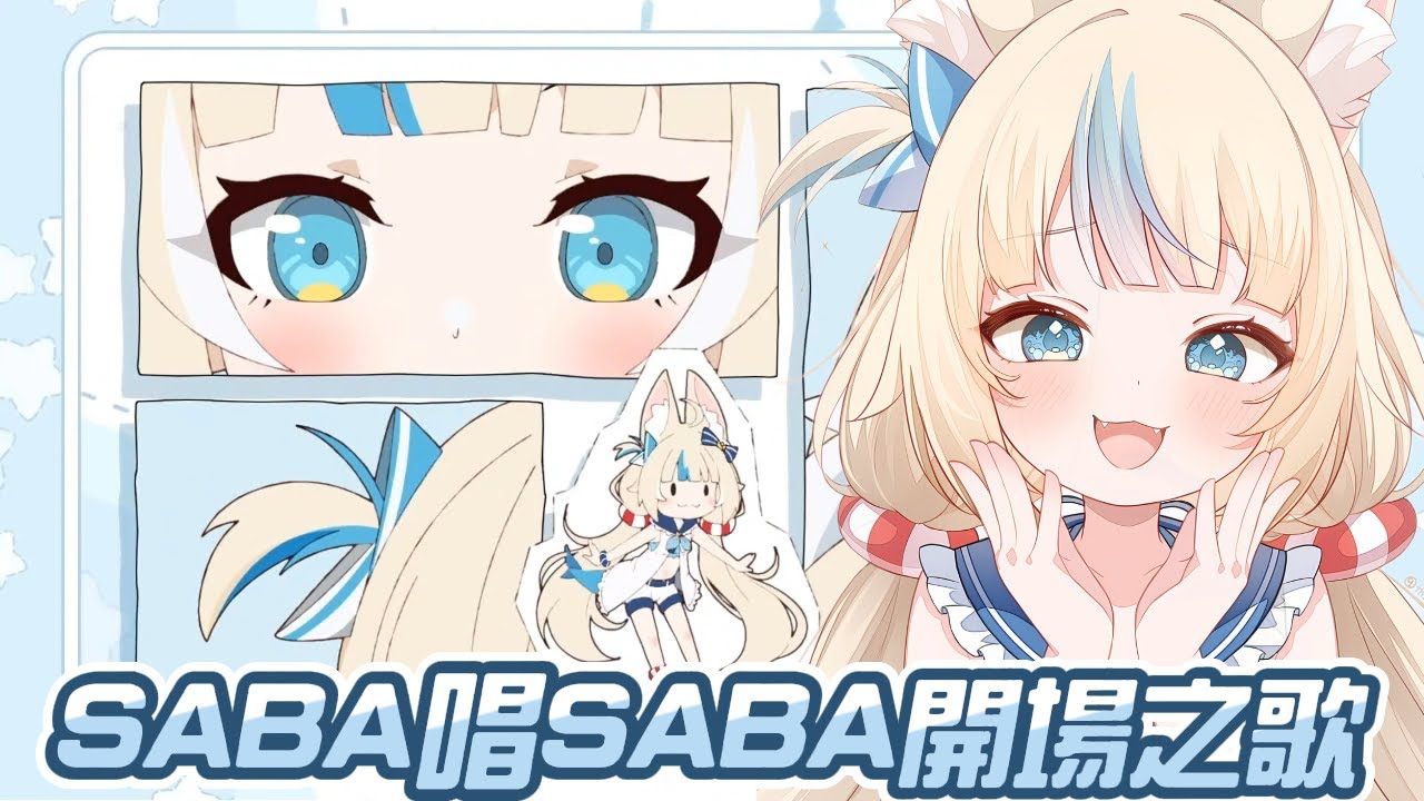 鯊魚子🦈Saba 唱SABA開場之歌🐟 [SamekoSaba 中文精華] | Hololive烤肉架協會