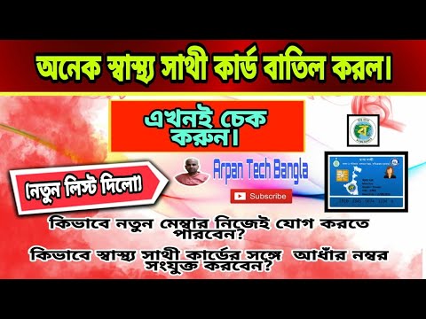 Name in check in Swasthya Sathi/Online Swasthya Sathi status check/Search name in Swasthya Sathi