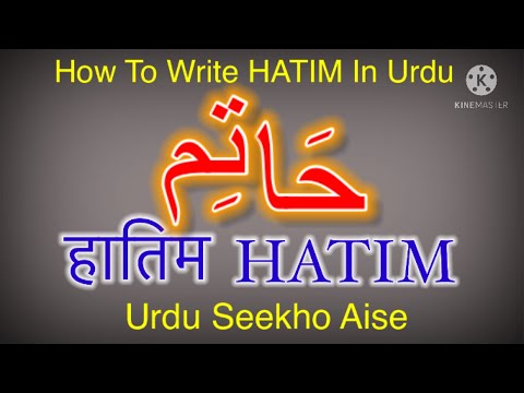 How to write HATIM in Urdu | HATIM name meaning in Urdu | HATIM nam ka matlab हातिम حاتم