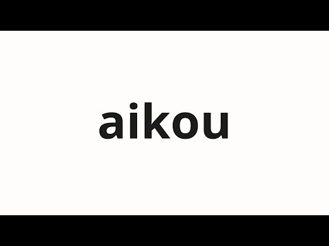 How to pronounce aikou | 愛校 (Ai School in Japanese)