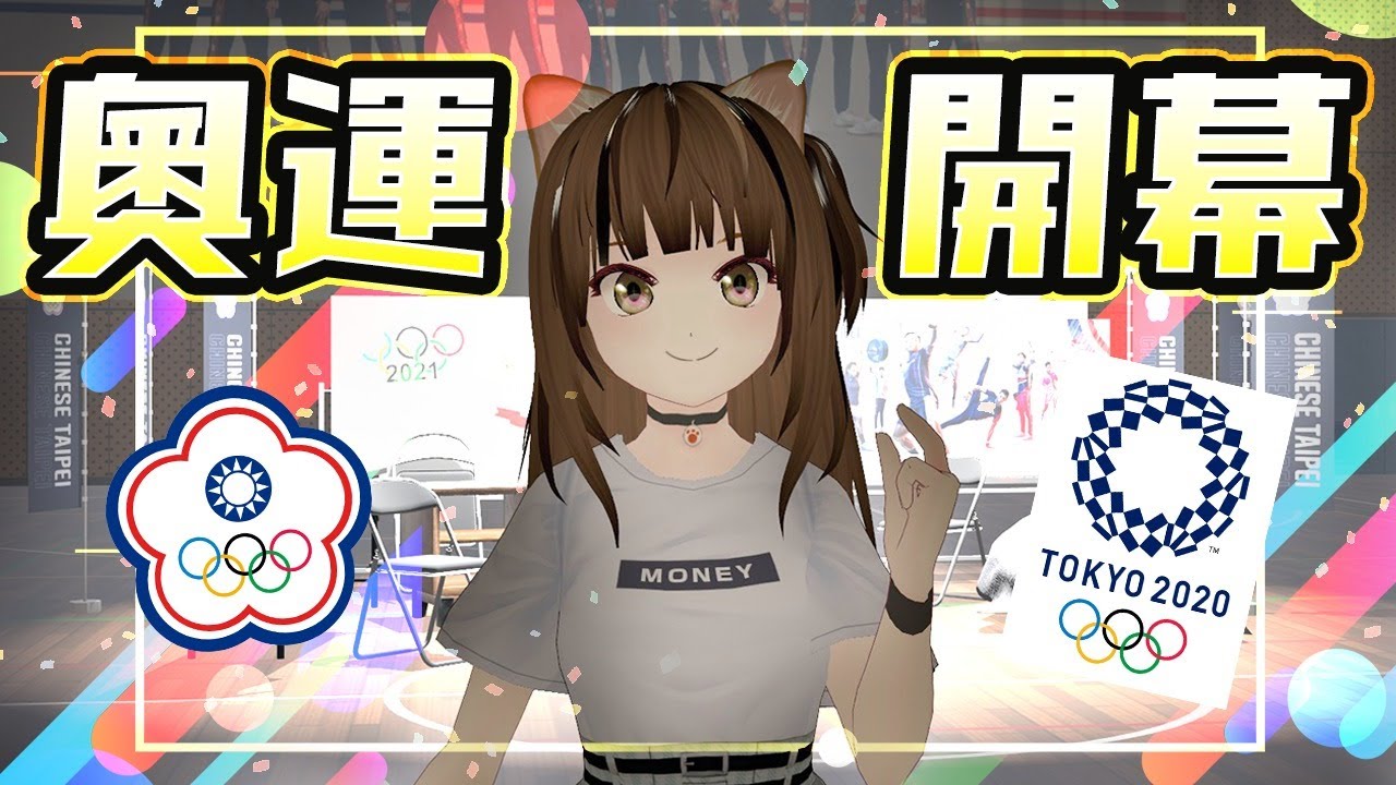 [開台] 21:30 Money 2021奧運雜談 - 看板Vtuber - PTT網頁版