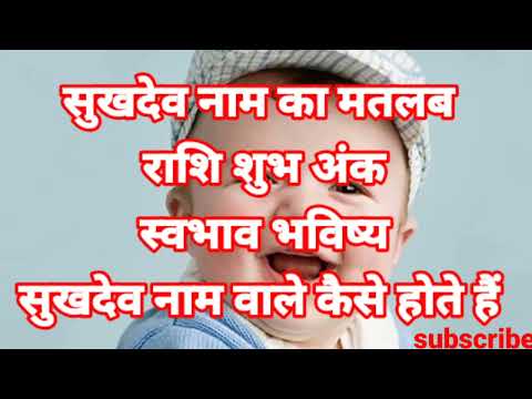 सुखदेव नाम का मतलब अर्थ राशि शुभ अंक Sukhdev ka meaning Sukhdev ka matlab arth Sukhdev ki rashi