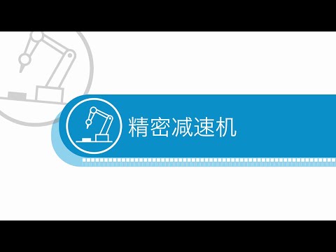 Nabtesco Corporation_Corporate Video_Precision Reduction Gears(Chinese)