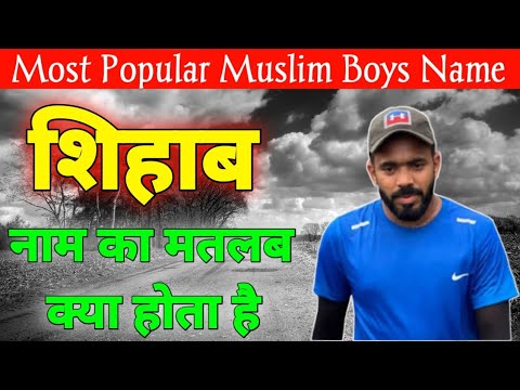 Shihab naam ka matlab kya hota hai || Shihab ne meaning in Urdu || Shihab naam ka mayne || IC