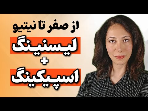 از صفر تا نیتیو! آموزش تقویت لیسنینگ و اسپیکینگ به زبان ساده 🗣️