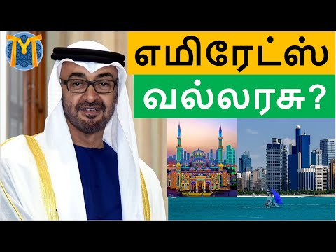 எமிரேட்ஸ் ஒரு வல்லரசா? | UAE | Tamil | #Dubai | Emirates | Middle East | Emirates | Arab