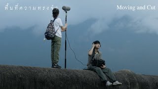 คอร์ดเพลง พื้นที่ความทรงจำ Moving and Cut - chordhit.com