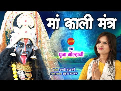 Maha Kali Mantra - With Lyrics | Om Jayanti Mangala Kali (ॐ जयंती मंगला काली ) Pooja Golhani