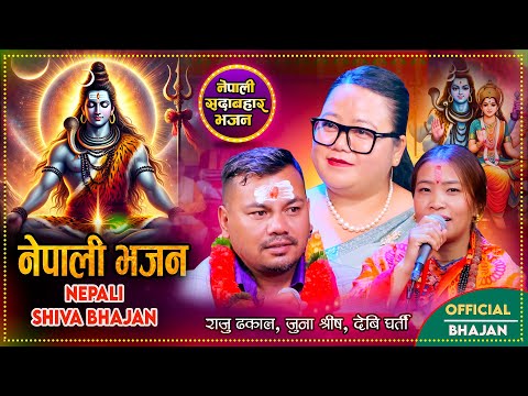 Nepali Shiva Bhajan - नेपाली शिव भजन 2025/2081 | Raju Dhakal | Devi Gharti | Juna Shrees Magar