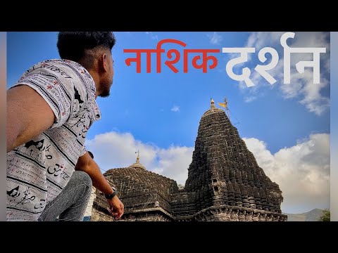 Nashik darshan || Trimbakeshwar Temple 🚩🔱