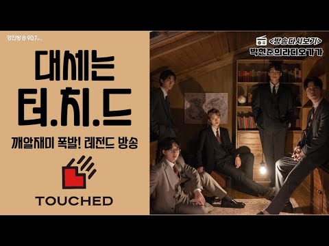 #分享 #安利 不能不認識的韓國樂團——以感動為使命的Touched ️🖐 - 追星板 | Dcard