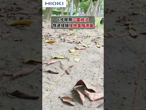 HIOKI|三電極法6步驟快速接線 #HIOKI #FT6041 #接地電阻測量 #接地電阻計 #台灣日置電機