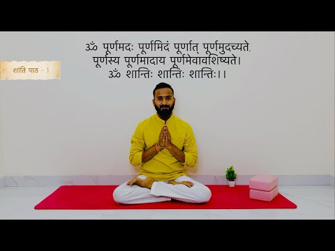 Shanti path 🕉️ || closing prayer || शांति पाठ - पूर्णमदः पूर्णमिदं || कमल योग केंद्र || Shantimantra