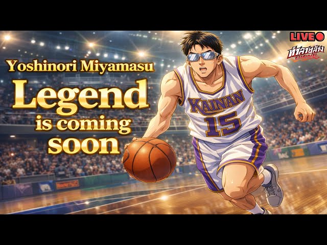 Yoshinori Miyamasu Legend เจอกันพรุ่งนี้ ผมพร้อมเปย์เพื่อน้องแว่น SLAM ...