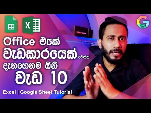 ඔෆිස් එකම හොල්ලන්න සුපිරිම වැඩ 10 ක් | Excel Google Sheet Sinhala Tutorial for Beginners