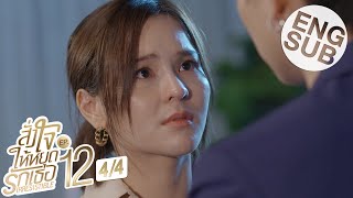 [Eng Sub] สั่งใจให้หยุดรักเธอ IRRESISTIBLE | EP.12 [4/4]