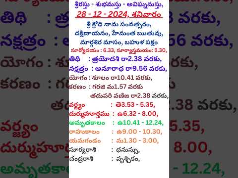 28 Dec 2024 శనివారం | Telugu panchangam|telugu calendar today|Daily panchangam|Today| Today Tithi