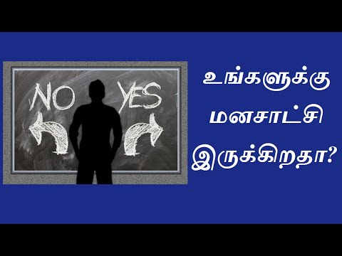 What is conscience - An understanding | Manasatchi | Psychology in Tamil | உளவியல்