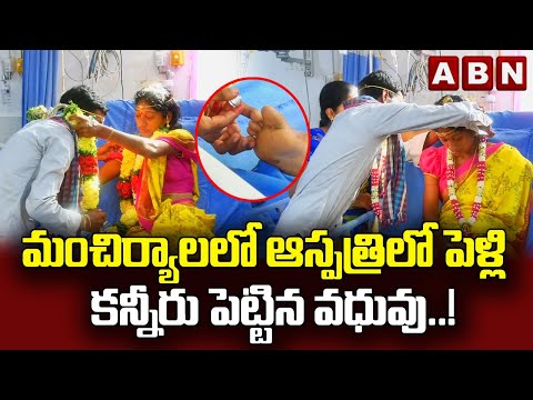 మంచిర్యాలలో ఆస్పత్రిలో పెళ్లి కన్నీరు పెట్టిన వధువు..! | Marriage in Hospital At Mancherial | ABN