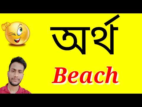 অর্থ Beach | Beach বাংলায় অর্থi | Beach meaning in bangla | Artha Beach