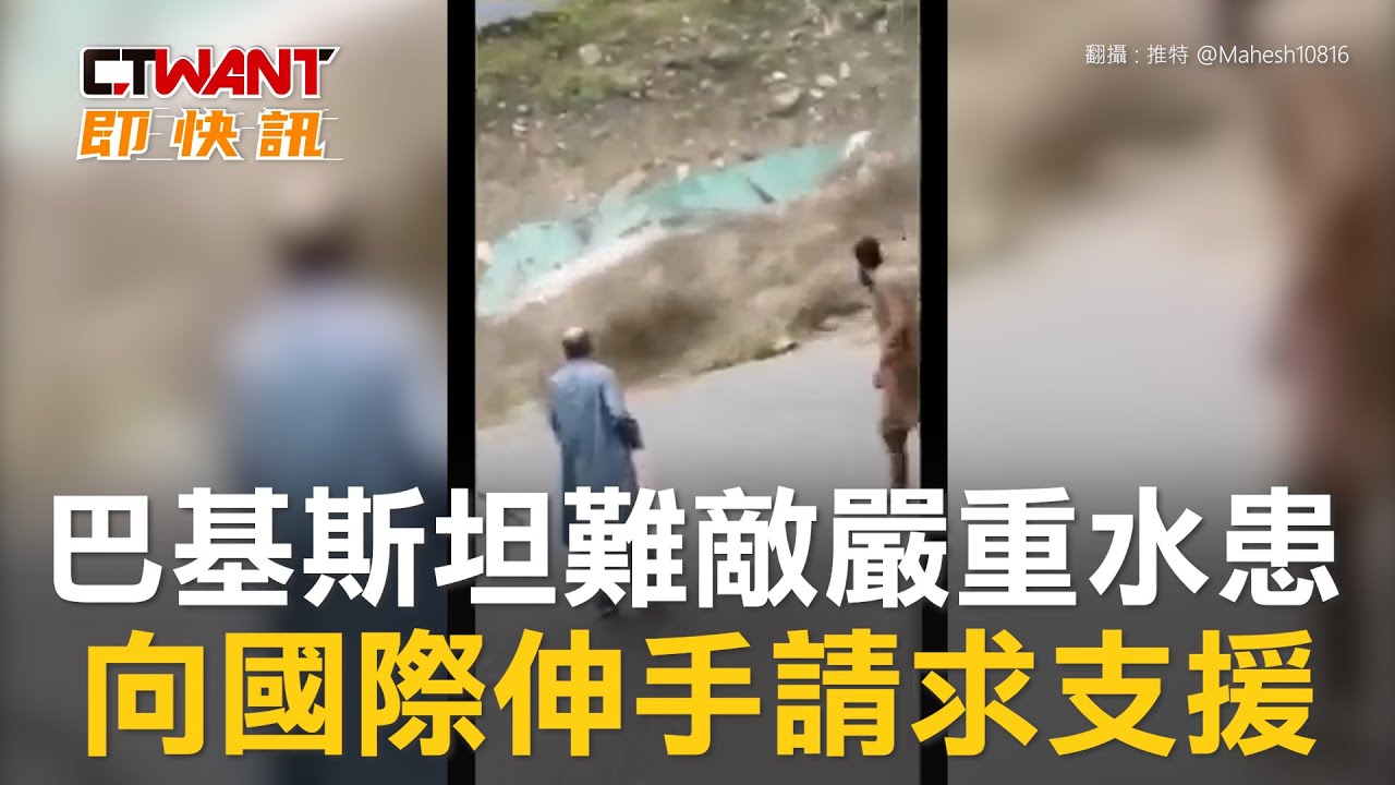 巴基斯坦難敵嚴重水患 向國際伸手請求支援 | 影音 | CTWANT