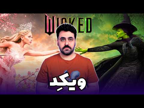 نقد و بررسی فیلم ویکد (شرور) - Wicked Movie Review