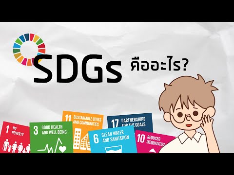 What are SDGs? SDGs คืออะไร?