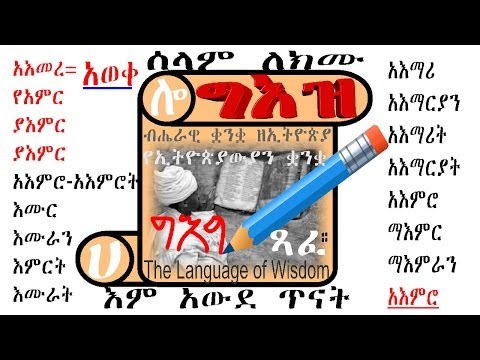 Learn Geez Language Part 9