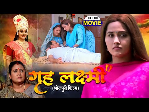 GRIH LAKSHMI I गृह लक्ष्मी I BHOJPURI SUPERHIT MOVIE #kajalraghwani - HUMRI LAXMI BITIYA