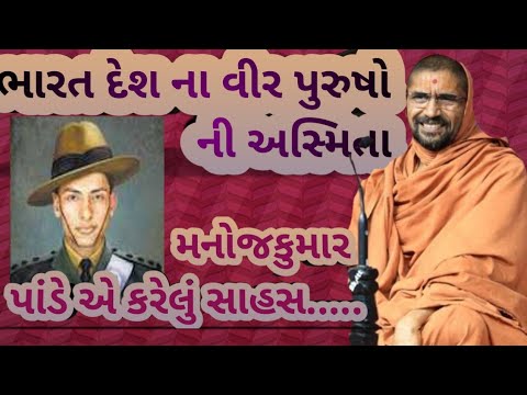 ભારત દેશ માટે સૈનિકો નું બલિદાન . મનોજકુમાર પાંડે કરેલું સાહસ...the sake of indian army for INDIA