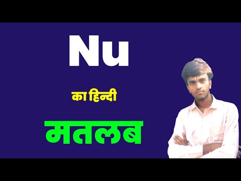 Nu Meaning in hindi। Nu ko hindi me kya kahte hai। Niranjan English Classes।