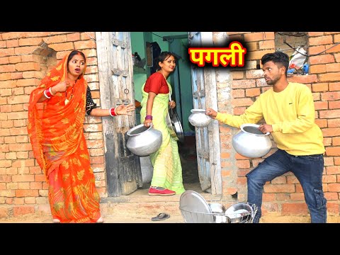 #pagli देखिए पगली ठठेरे वाले का बर्तन चुरा कर भागी घर फिर क्या हुआ //zeekaimurcomedy