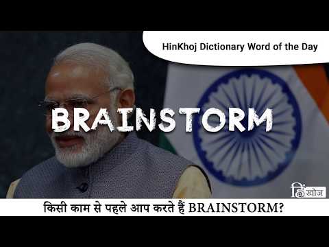 Brainstorm In Hindi - HinKhoj Dictionary