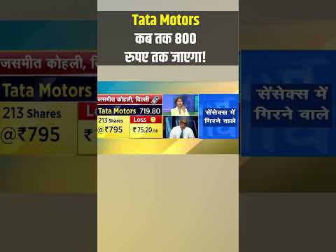 When will #TataMotors reach 800 rupees? Know the opinion of experts