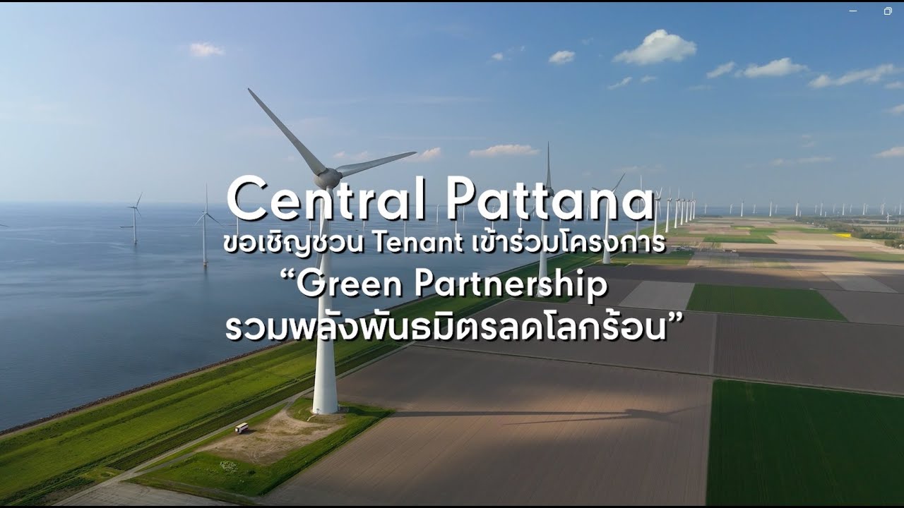 เซ็นทรัลพัฒนา มอบรางวัลแบรนด์พันธมิตรร่วมลดการใช้ไฟฟ้าในโครงการ ‘Green ...