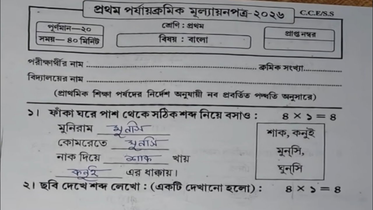 Class 1 Bengali 1st Unit Test 2026 | class 1 bengali 1st unit test question paper 2026 | class 1