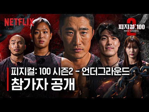 피지컬: 100 시즌2 - 언더그라운드 | 100인의 참가자 공개 | 넷플릭스