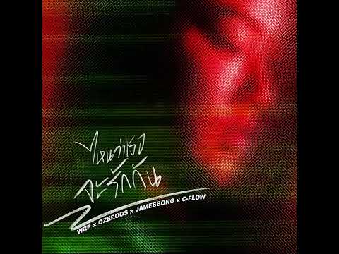 คอร์ดเพลง ไหนว่าเธอจะรักกัน WRP ft. JAME$BONG,C-FLOW, OZEEOOS | dochord.com