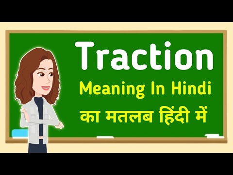 Traction meaning in hindi || Traction का मतलब हिंदी में