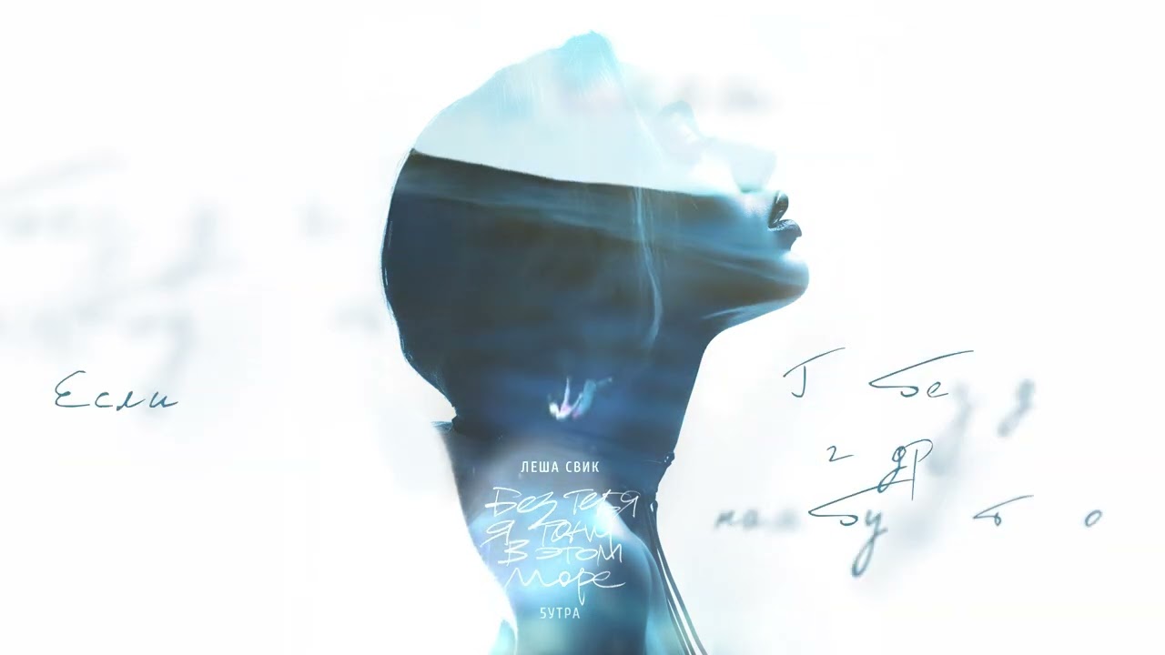 Bez Tebya Ya Tonu V Etom More by Lesha Svik from Russia | Popnable