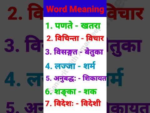 sanskrit words meaning #shorts #sanskrit #short