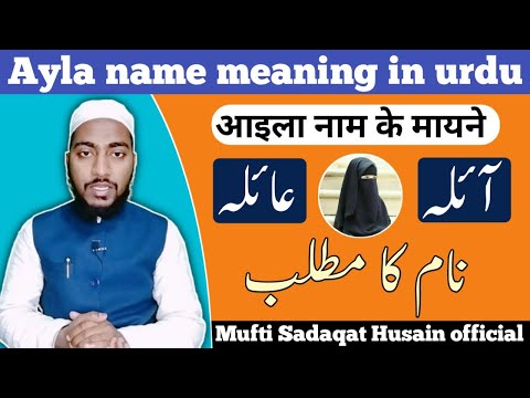 Ayla name meaning in urdu, ayla naam ka matlab || by Mufti Sadaqat official #ayla #ayla #name