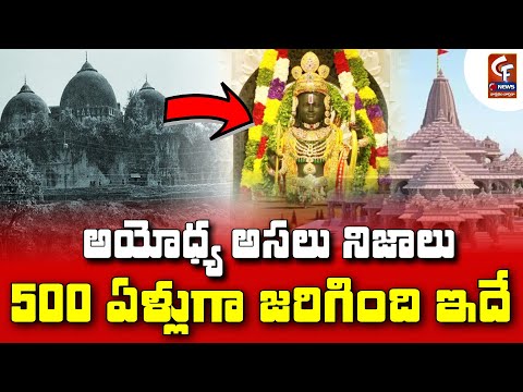 Ayodhya Ram Mandir History | From 1528 To 2024, A 500-Year Journey Unveiled | #rammandir | CF News